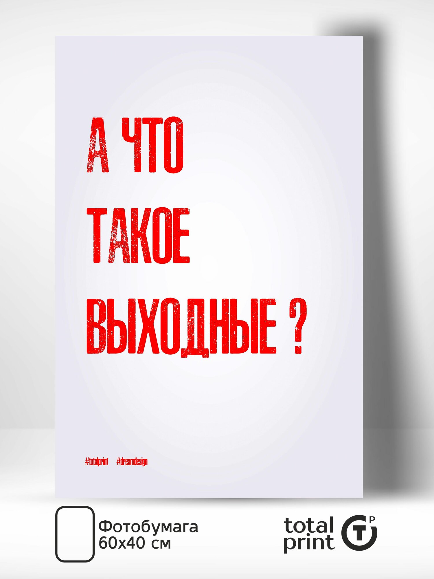Постер на стену для интерьера, Не просто слова, А что такое выходные , 60х40см, TotalPrint
