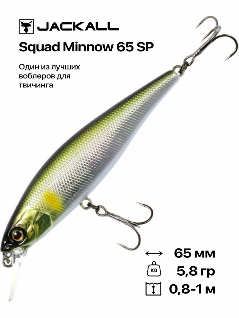 Воблер Jackall Squad Minnow 65 SP, 65 мм, 5,8 гр, 0,8-1 м, #KO Ayu