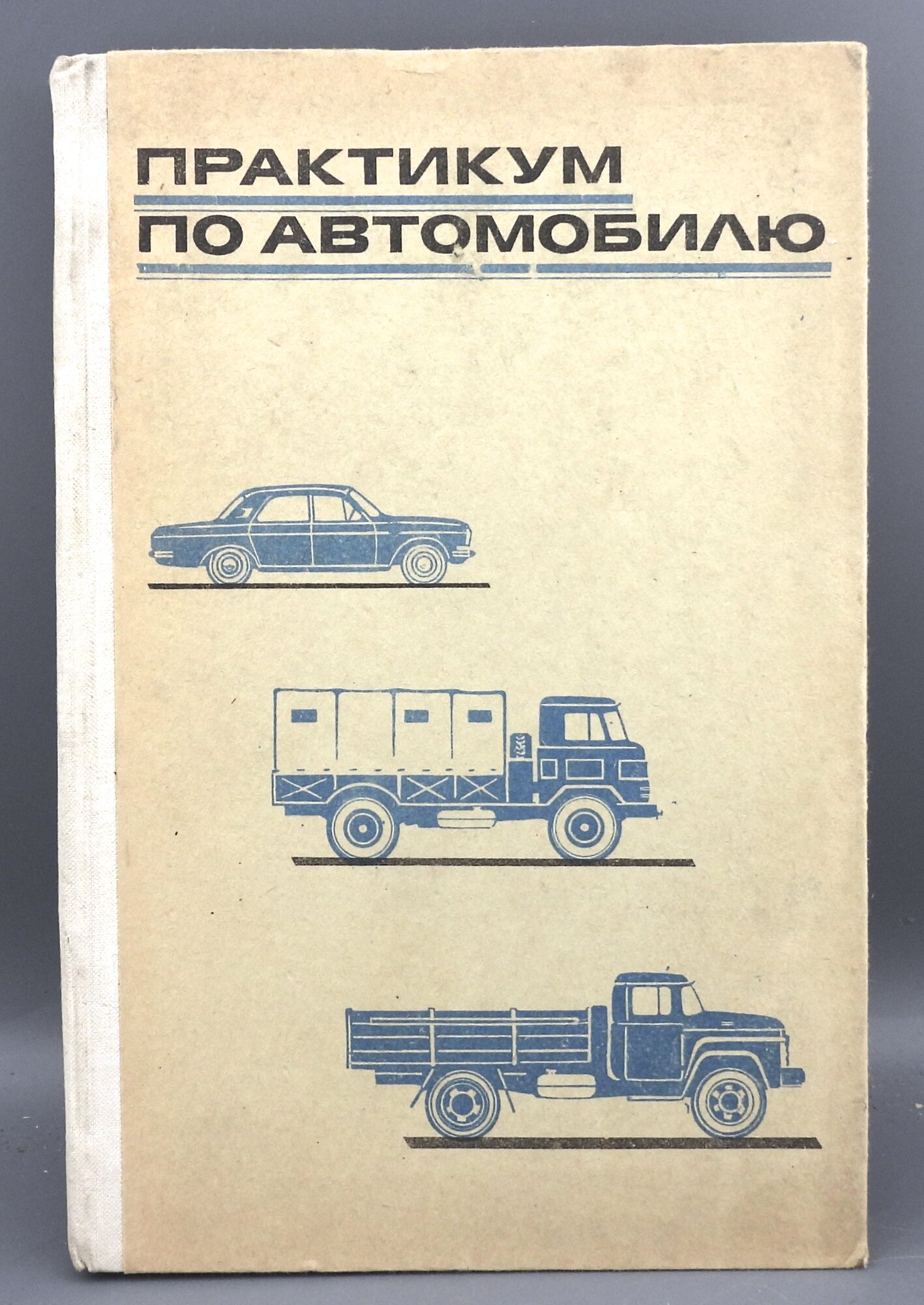 Практикум ПО автомобилю Беспалько В. П. Розен З. В. 1971 год