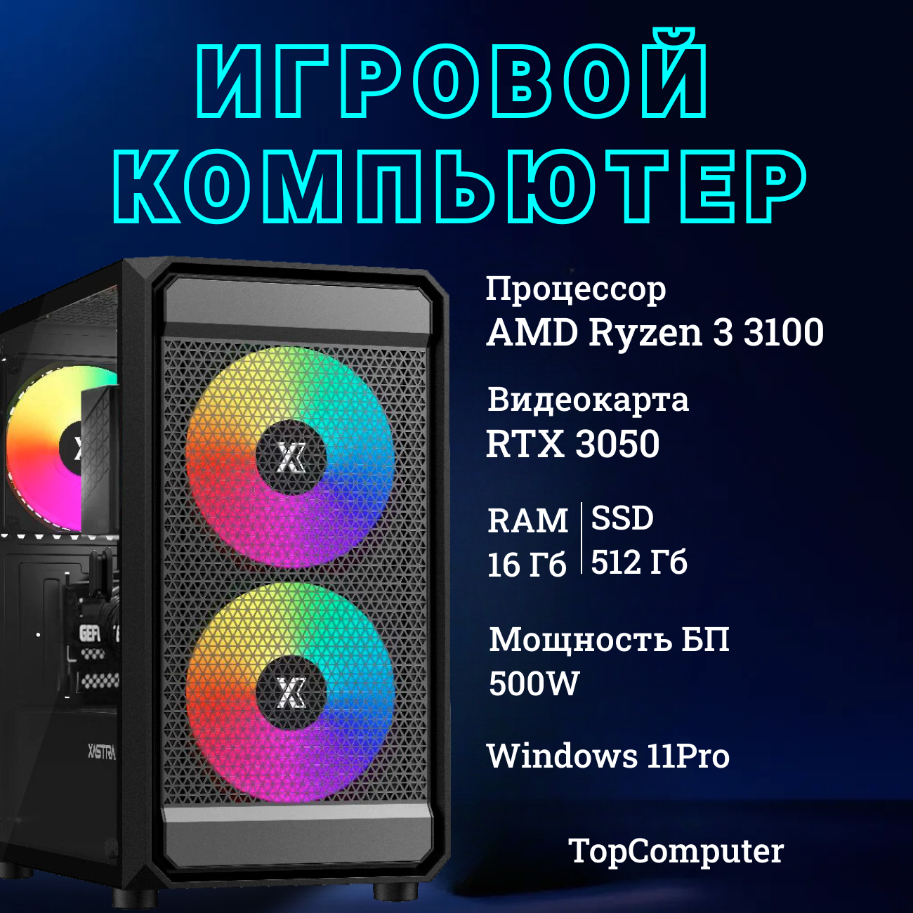 Системный блок TopComp MG 51997378 AMD Ryzen 3 3100 /Amd A520 /16 Гб /SSD512 Гб /NVIDIA GeForce RTX 3050/Win11pro