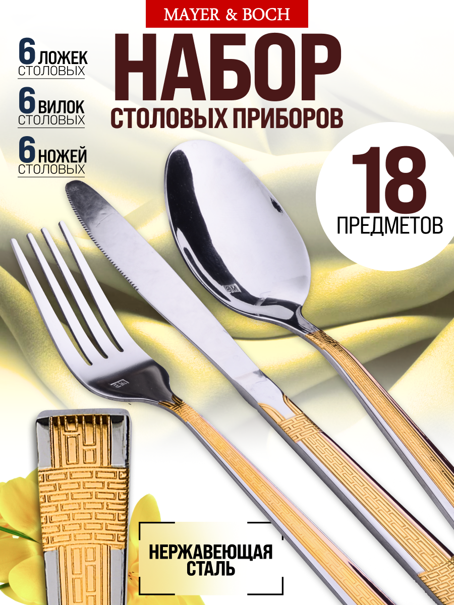 Набор столовых приборов 18 предметов MAYER&BOCH