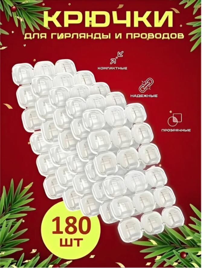 Крючки самоклеющиеся для крепления гирлянды, пластиковые 180 шт