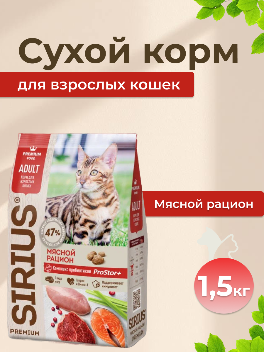Сухой корм SIRIUS для взрослых кошек со вкусом Мясной рацион 1,5кг