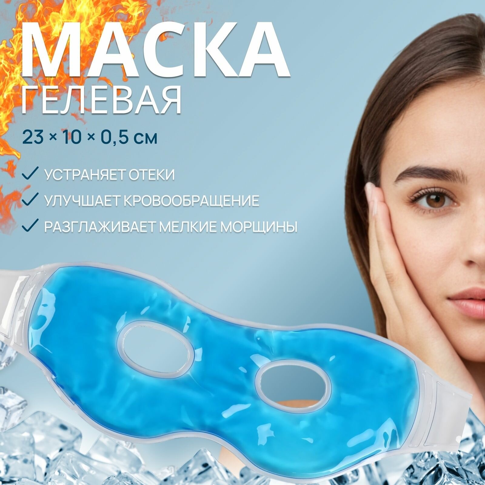 Маска для лица гидрогелевая, подарочная охлаждающая/согревающая, 23х10х0.5 см, синяя