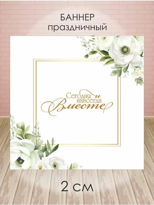 Баннер свадебный