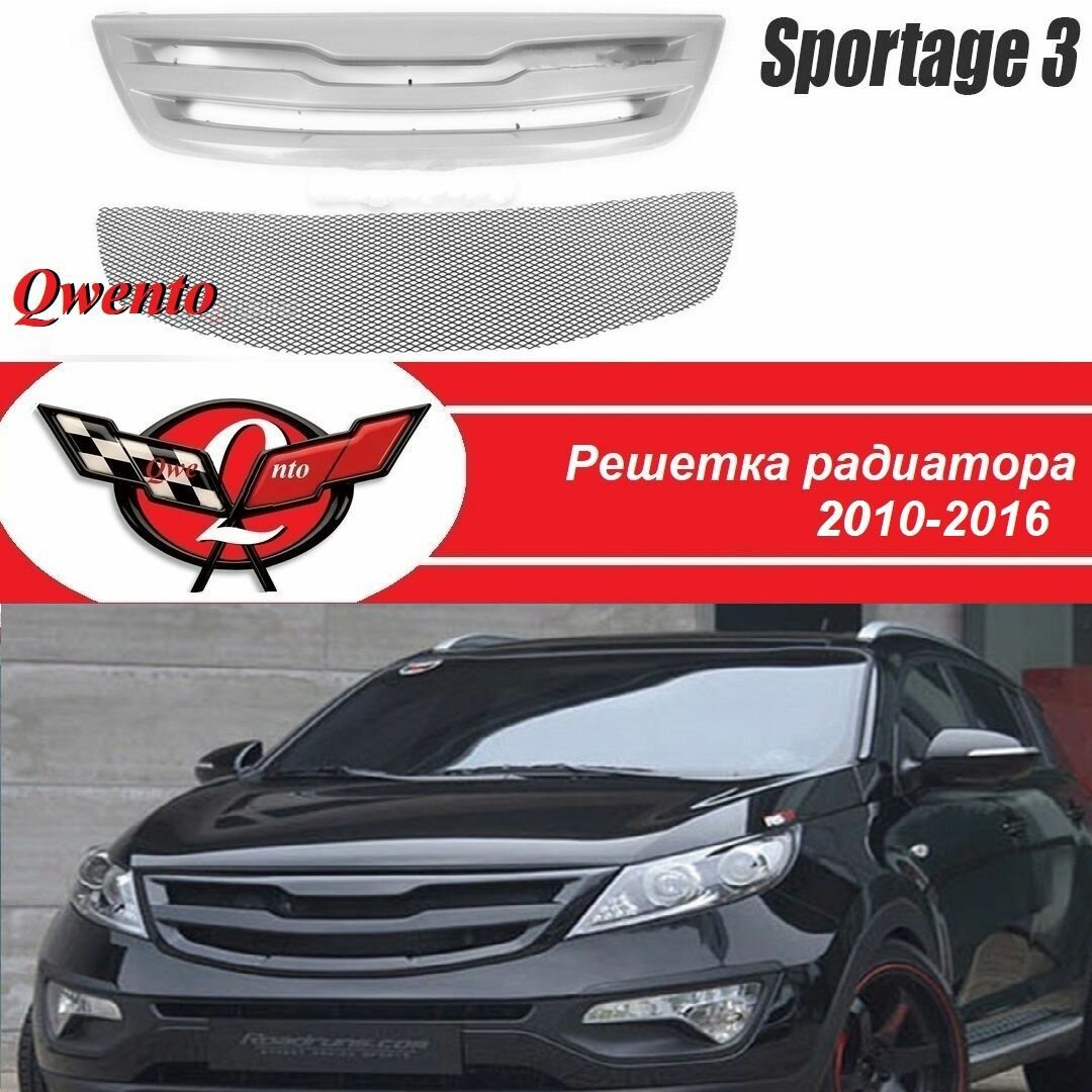 Решетка радиатора киа спортейдж 3/kia sportage 3 (2010-2016)