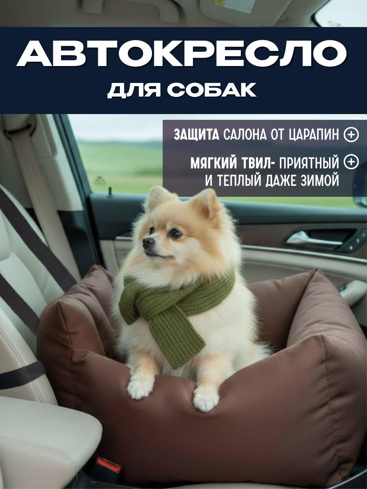 Автокресло для собак, Автокресло для животных Umkapets 55х50см коричневый