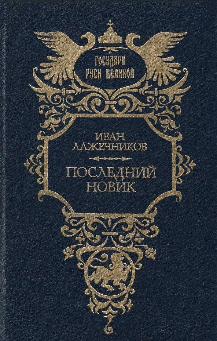 Последний Новик