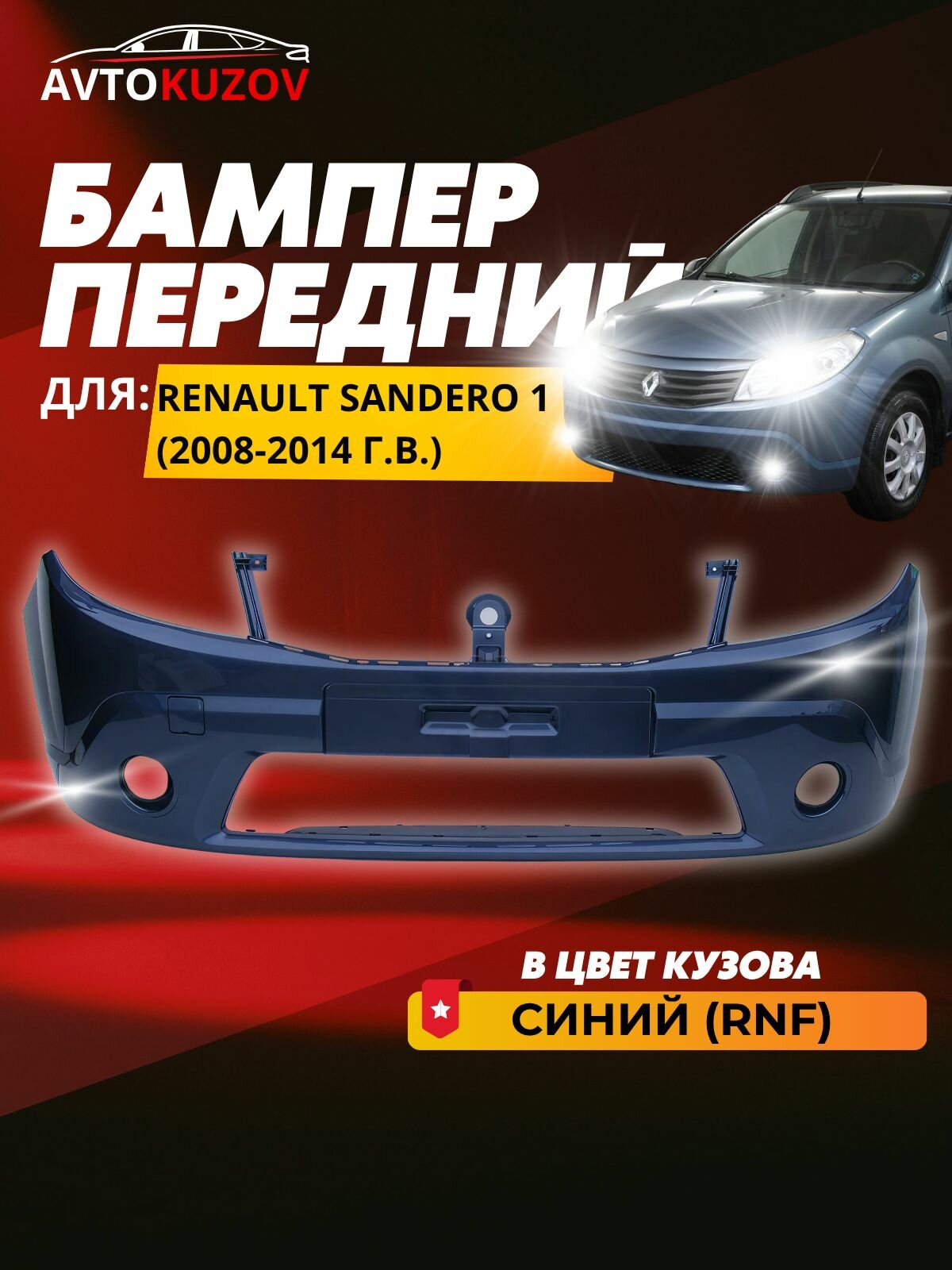 Бампер передний Renault Sandero I Рено Сандеро 1 2008-2014 в цвет кузова Синий RNF