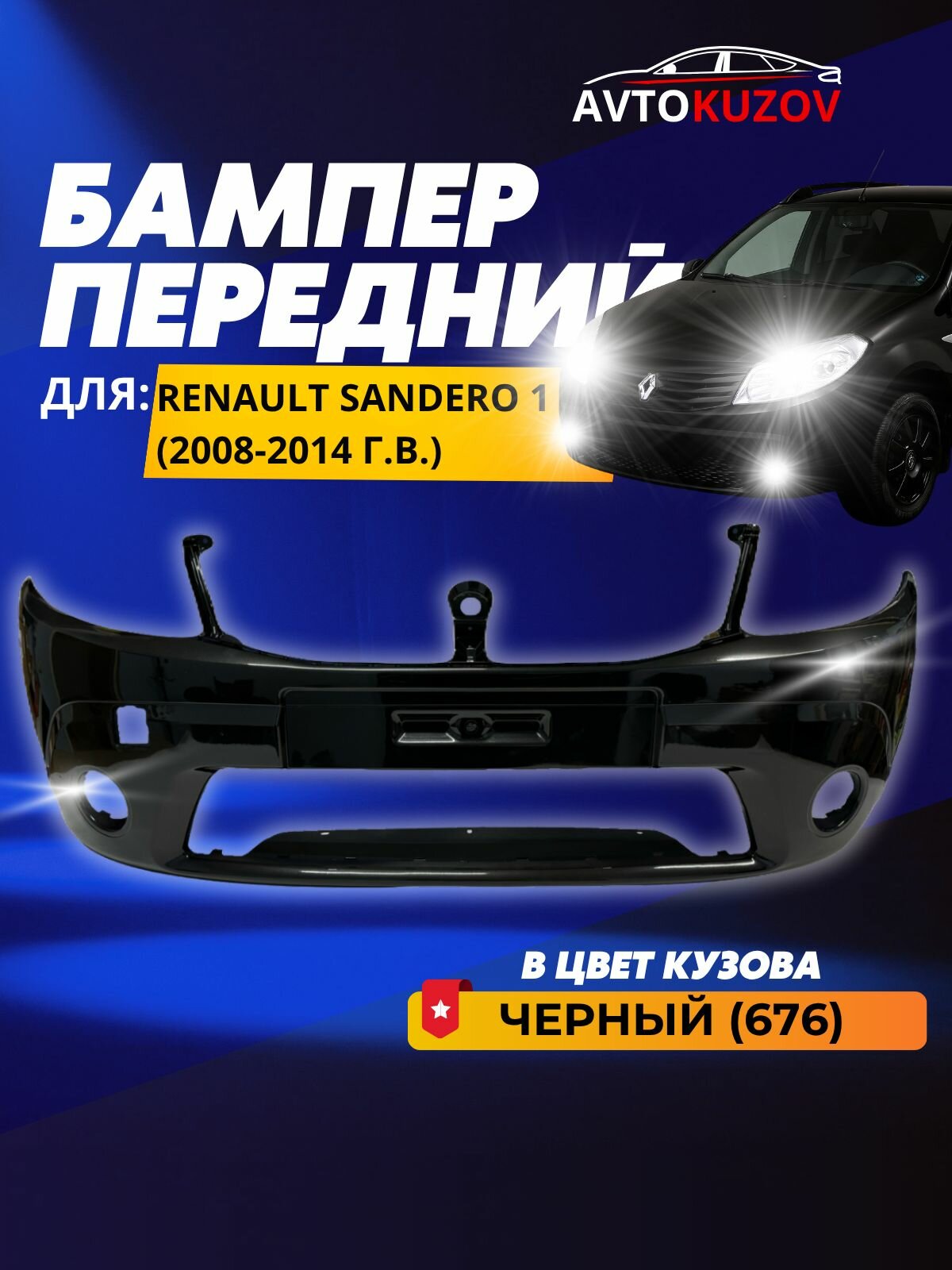 Бампер передний в цвет кузова Рено Сандеро 1 Рено Сандеро 1 2008-2014 Черный 676