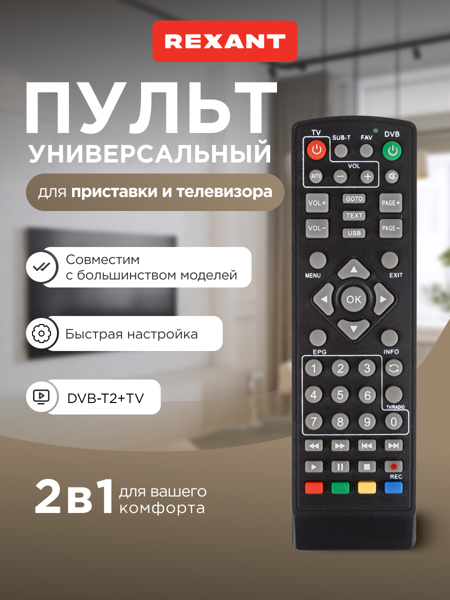 Универсальный пульт REXANT для большинства моделей приставок DVB-T2 с функцией управления телевизором