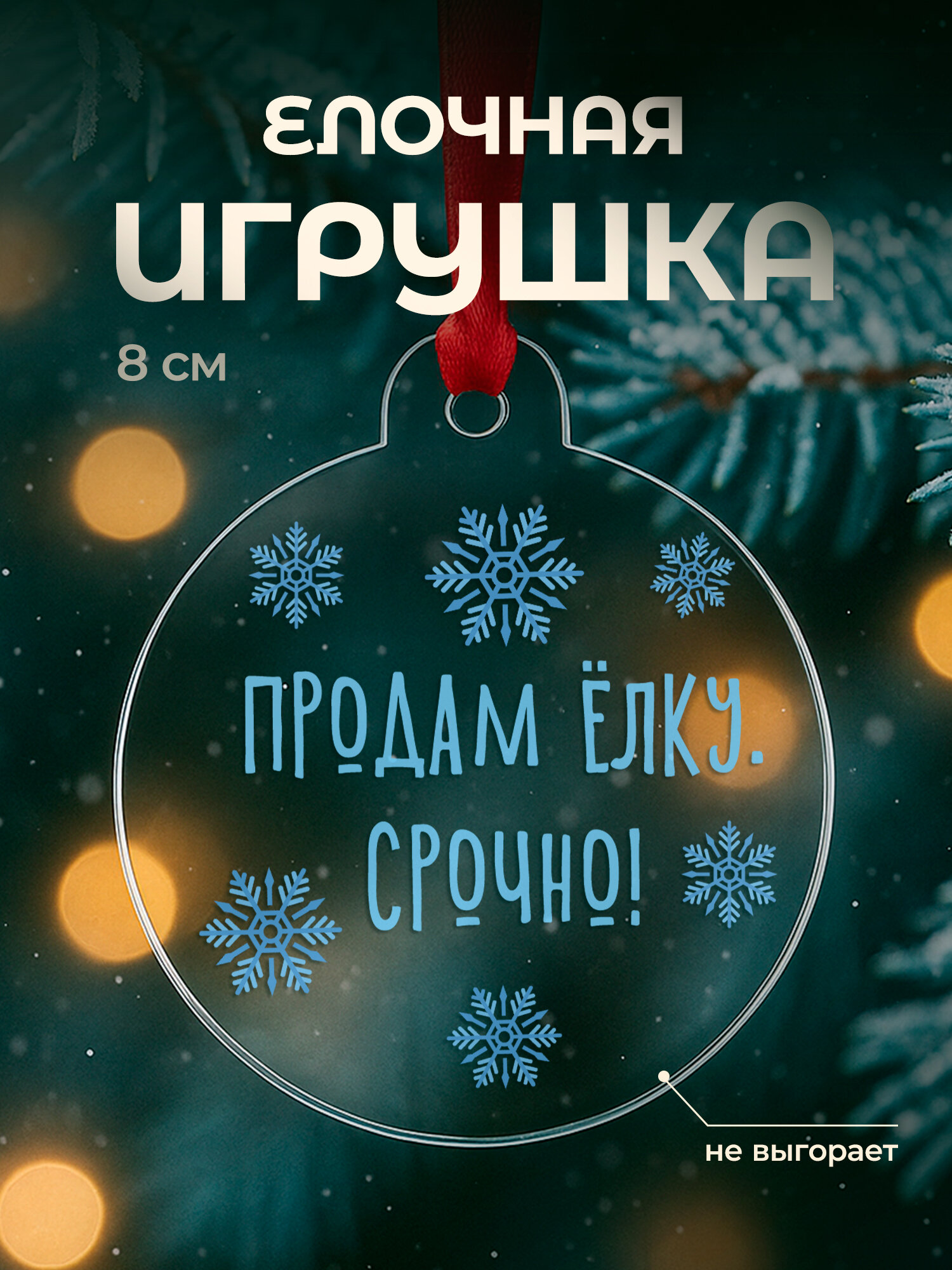 Елочная игрушка новогодняя плоская, акрил, 8 см с принтом прикольная в подарок