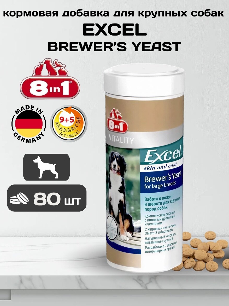 Пивные дрожжи для крупных собак 8in1 Excel Brewer's Yeast for large breed - 80 таблеток
