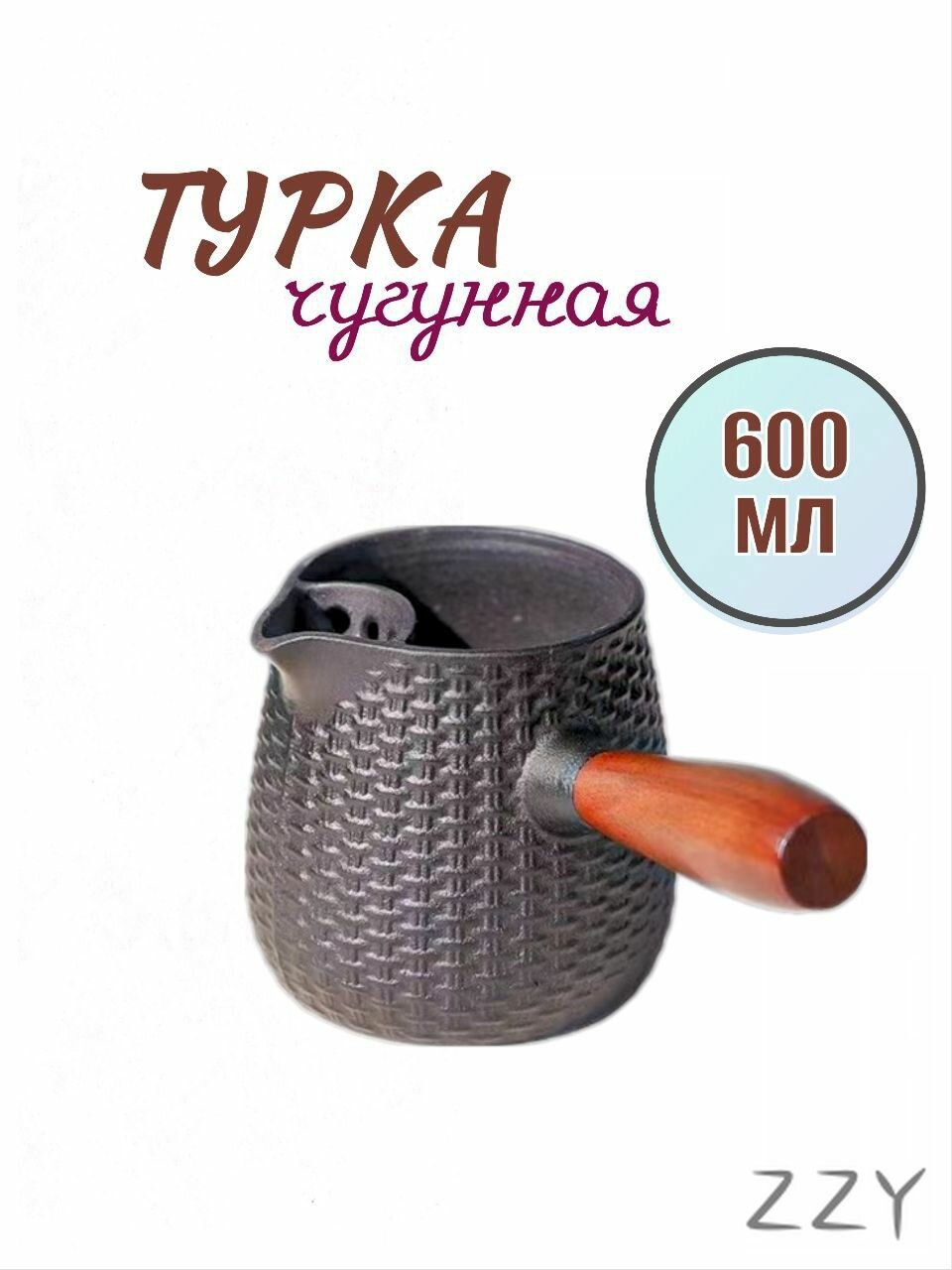 Турка чугунная