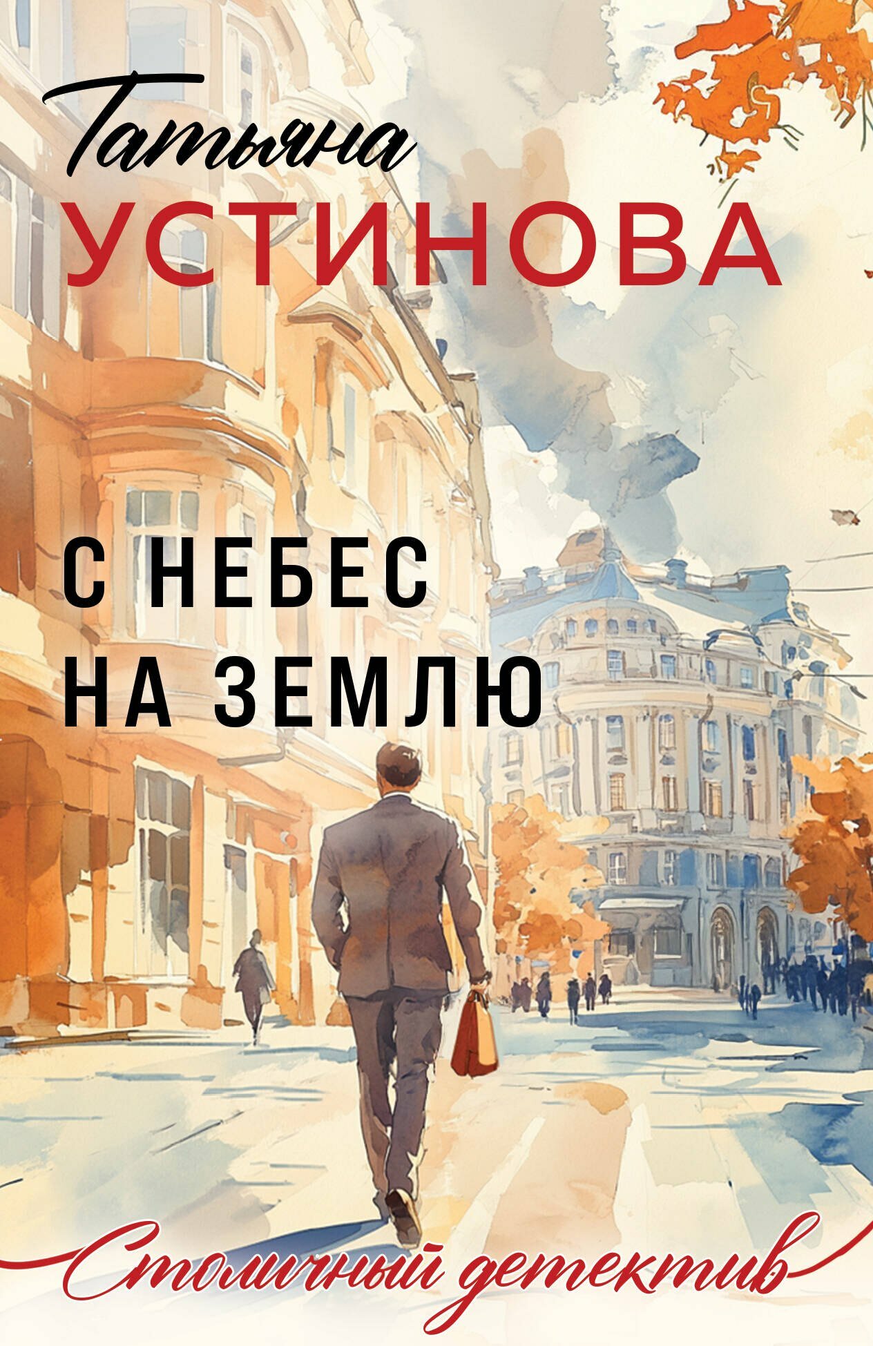С небес на землю (Татьяна Устинова)