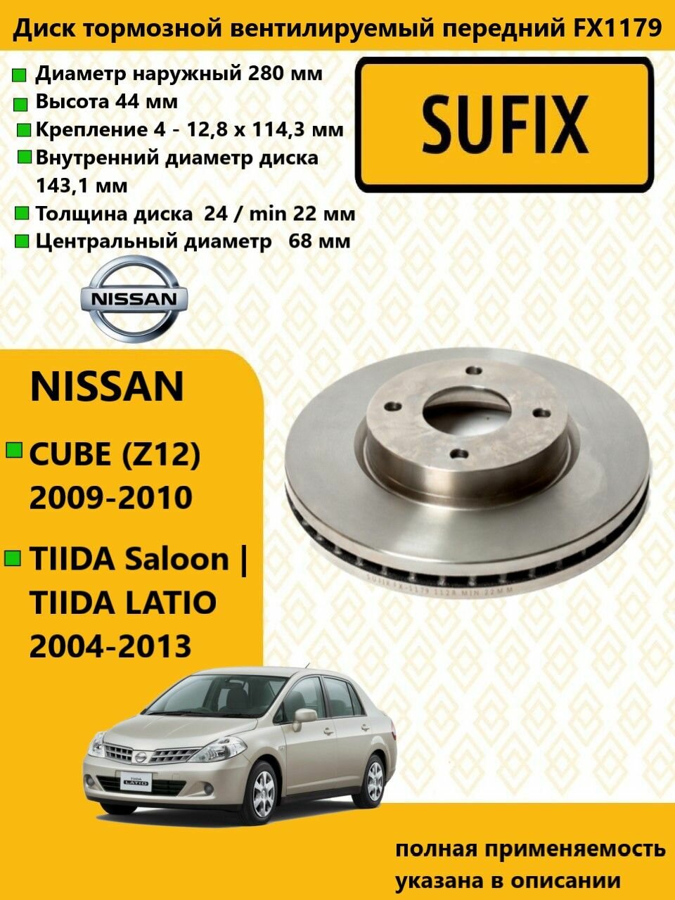 SUFIX Диск тормозной перед прав/лев, ниссан тиида / NISSAN TIIDA Saloon TIIDA LATIO (SC11) 2004-13, FX1179