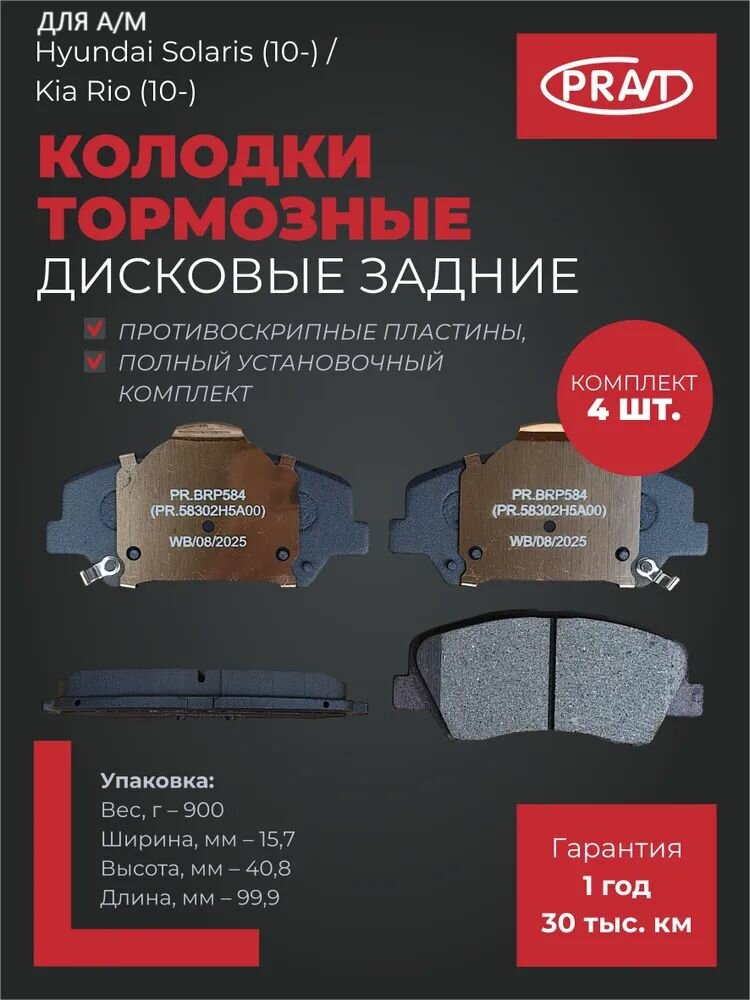 Pravt Колодки тормозные дисковые задние с полным установочным комплектом для а/м Hyundai ELANTRA, I30, SOLARIS II / Kia RIO IV, SELTOS, SOUL (4шт) PR.58302H5A00 (BRP584