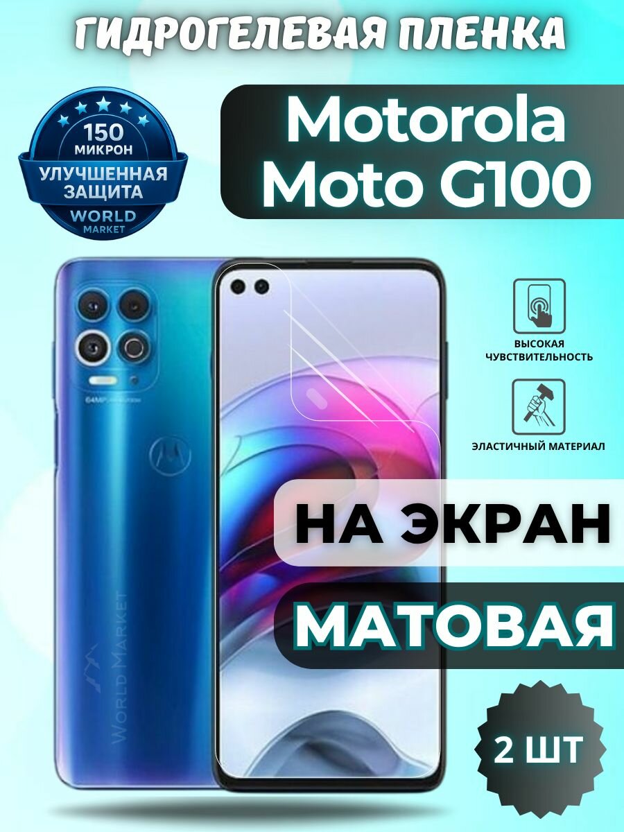 Комплект 2шт. Защитная гидрогелевая пленка на Motorola Moto G100 / матовая на экран / защита с эффектом восстановления Моторола Мото джи100
