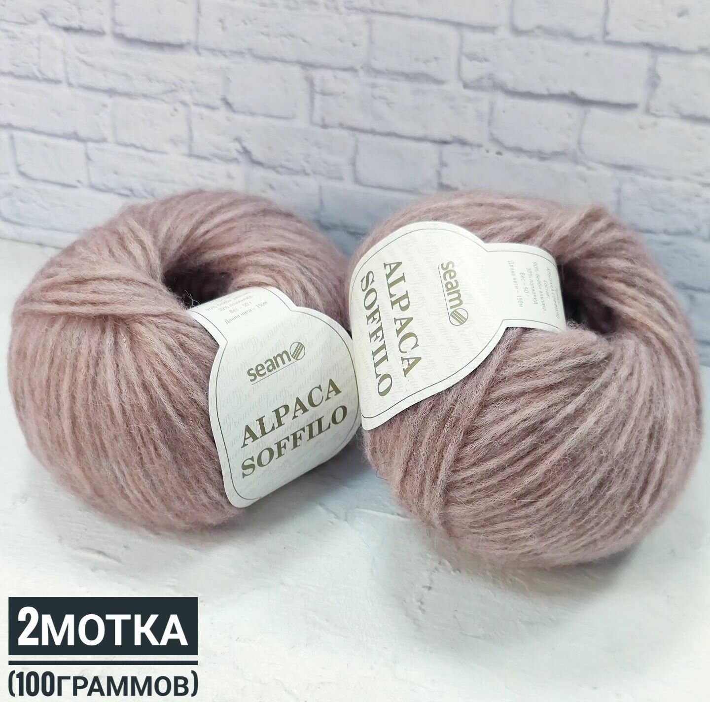 Альпака Соффило 50гр*150м*2шт (90% бейби альпака 10% па) розово-бежевый 07
