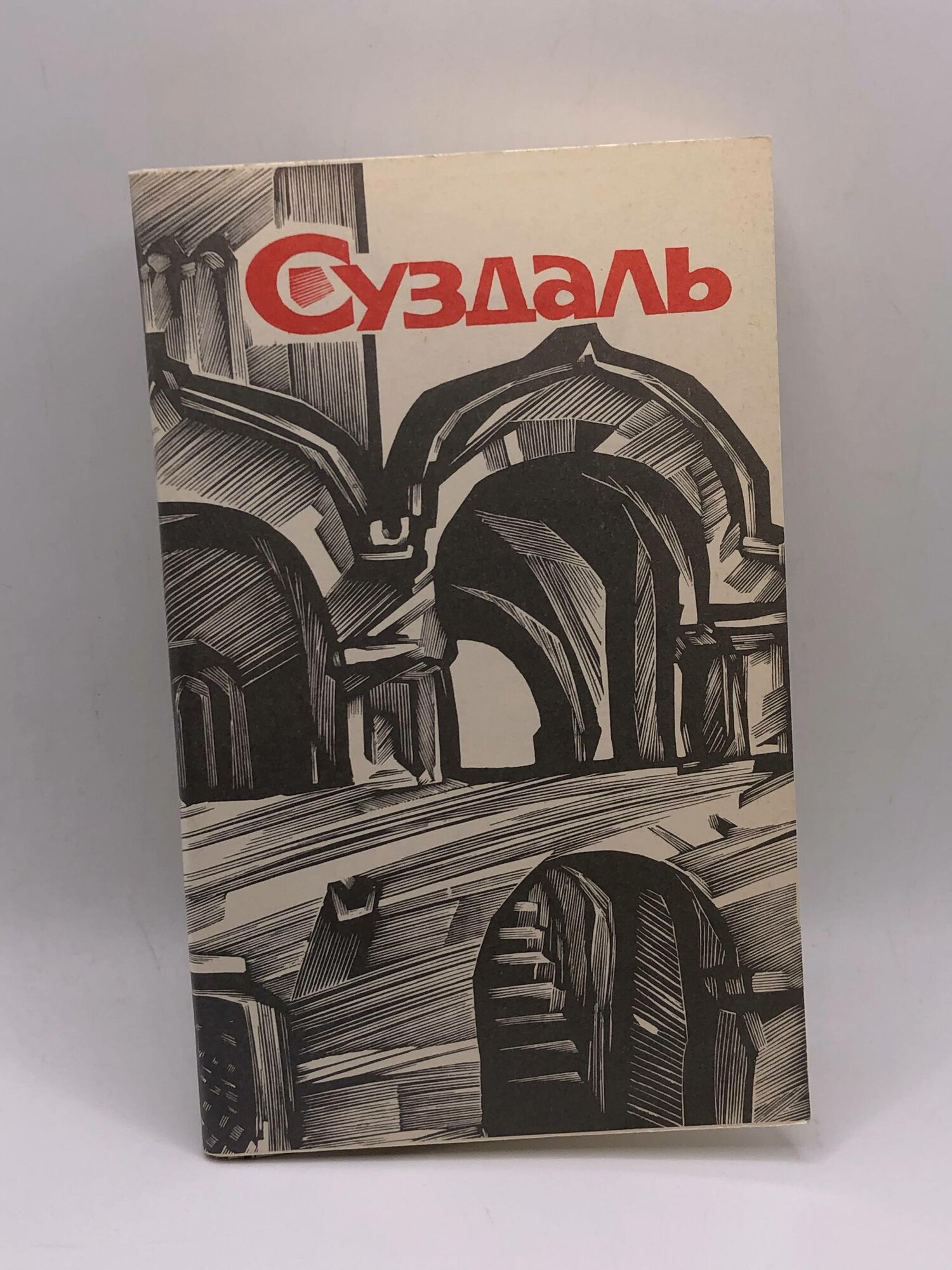 Суздаль (комплект из 10 открыток)