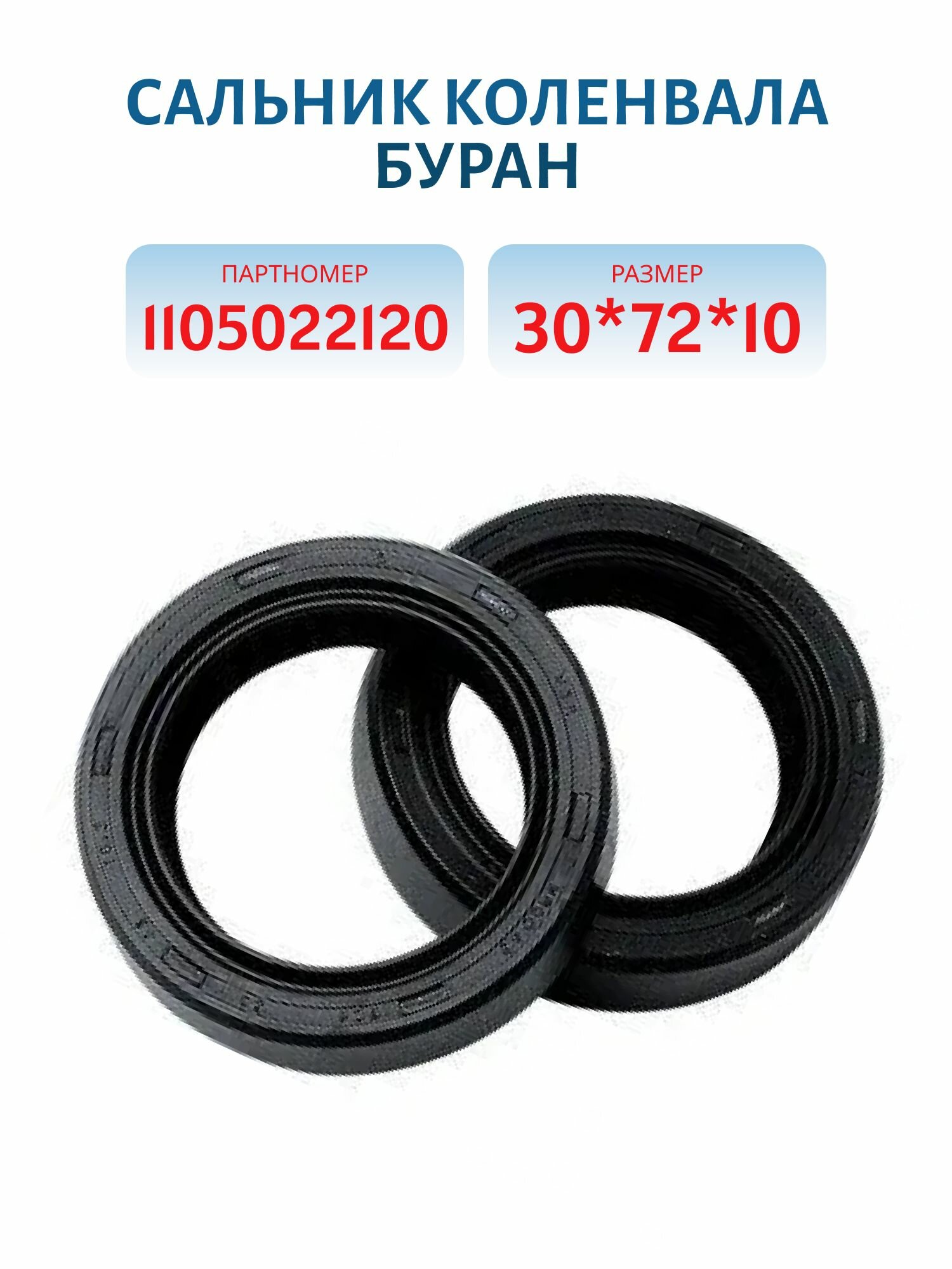 Сальник коленвала 30*72*10 Буран 1105022120