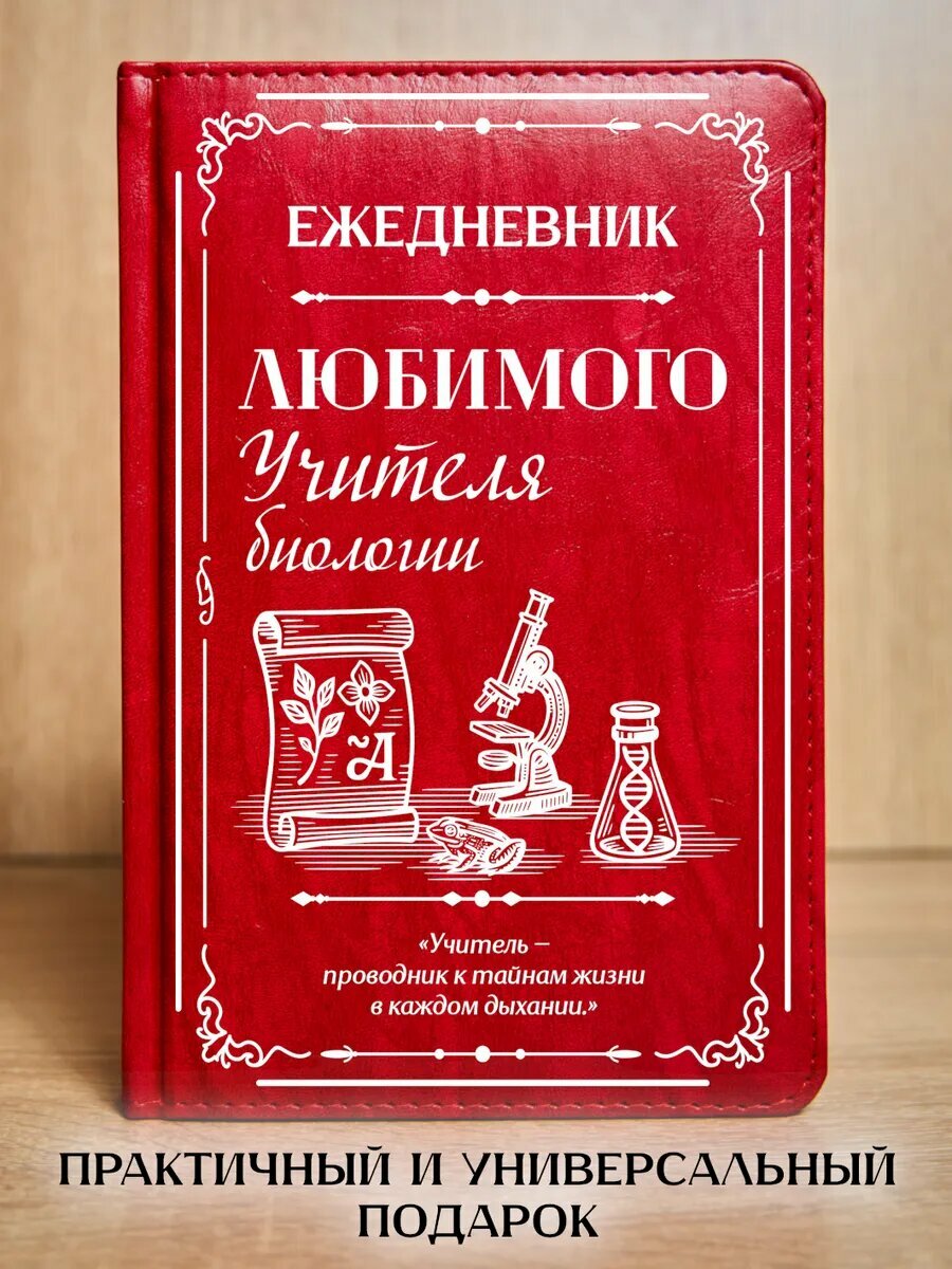 Ежедневник любимого учителя биологии, классика, А5