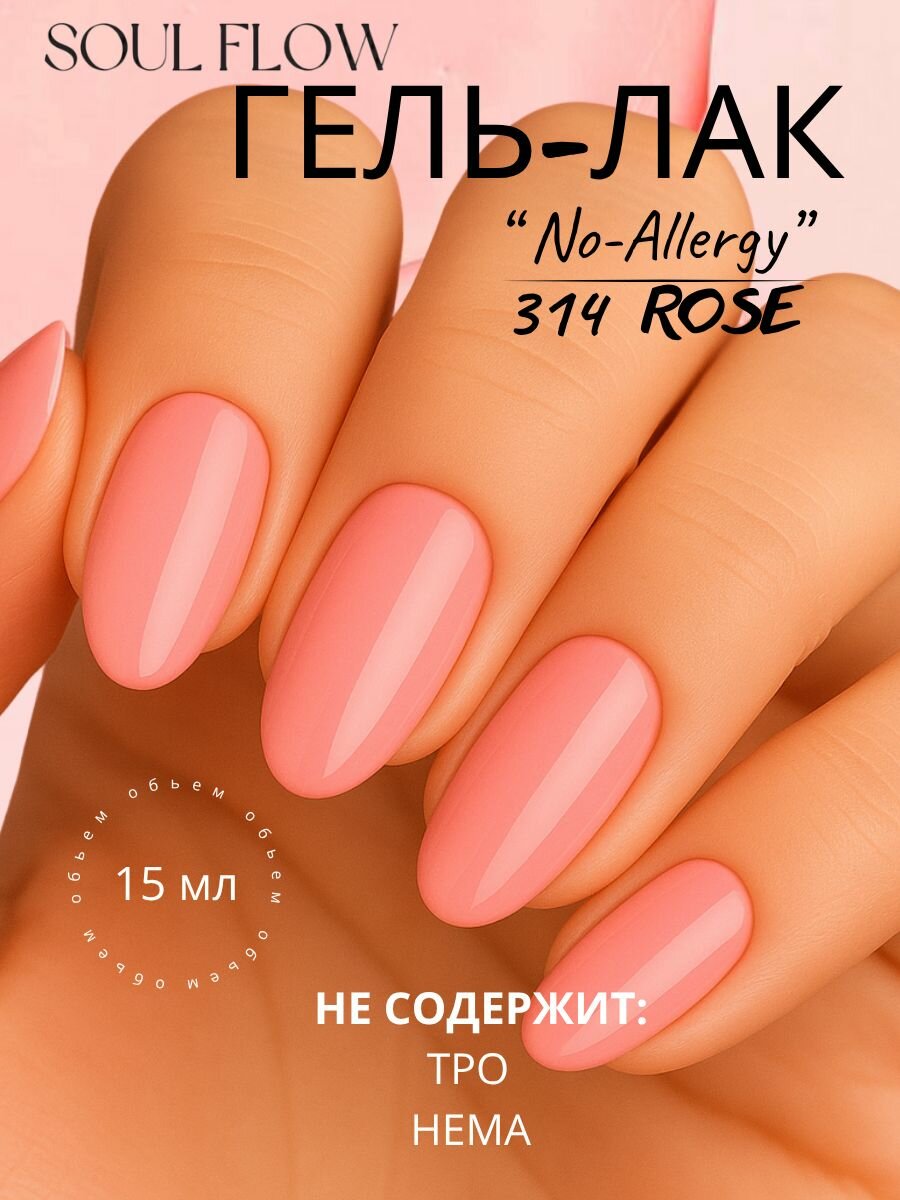 Гель-лак гипоаллергенный розовый № 314 ROSE, 15 мл / SOUL FLOW