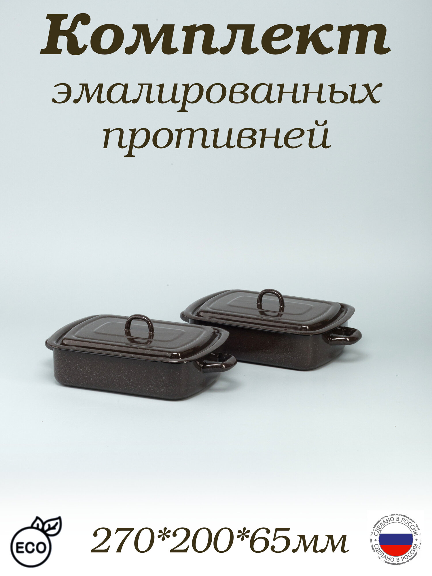 Комплект эмалированных противней 3л. с крышкой