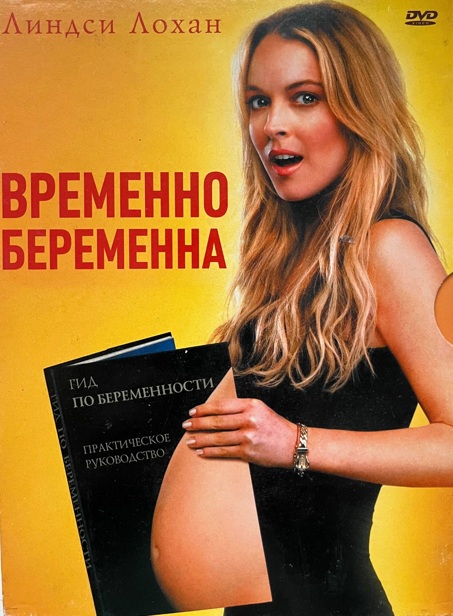 Временно беременна (в гл. роли Линдси Лохан) (DTS, Digipak, заводской диск) DVD