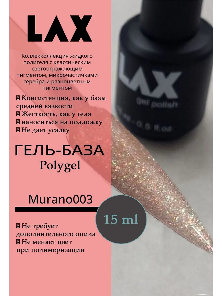 Жидкий полигель Murano (гель-база) с голографическим глиттером 15мл