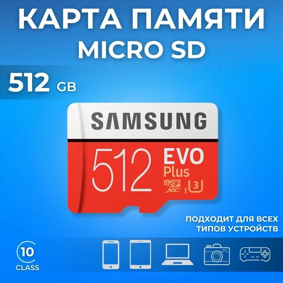 Карта памяти Micro SD EVO Plus 512 ГБ class 10 (MB-MC512HA/RU).