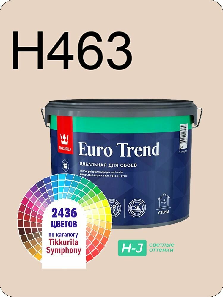Краска для обоев Tikkurila Euro Trend 9л. светлые оттенки H463