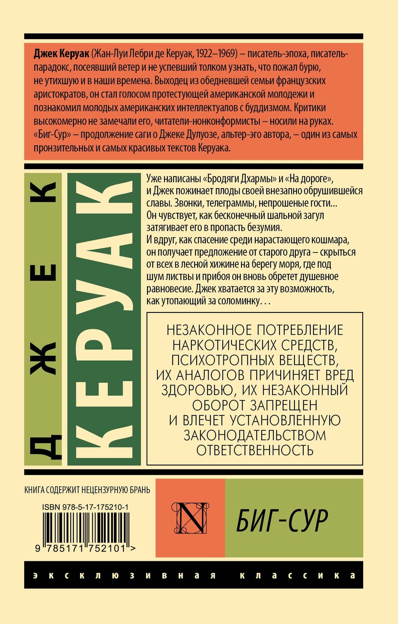 Керуак Дж. Биг-Сур — фото 1