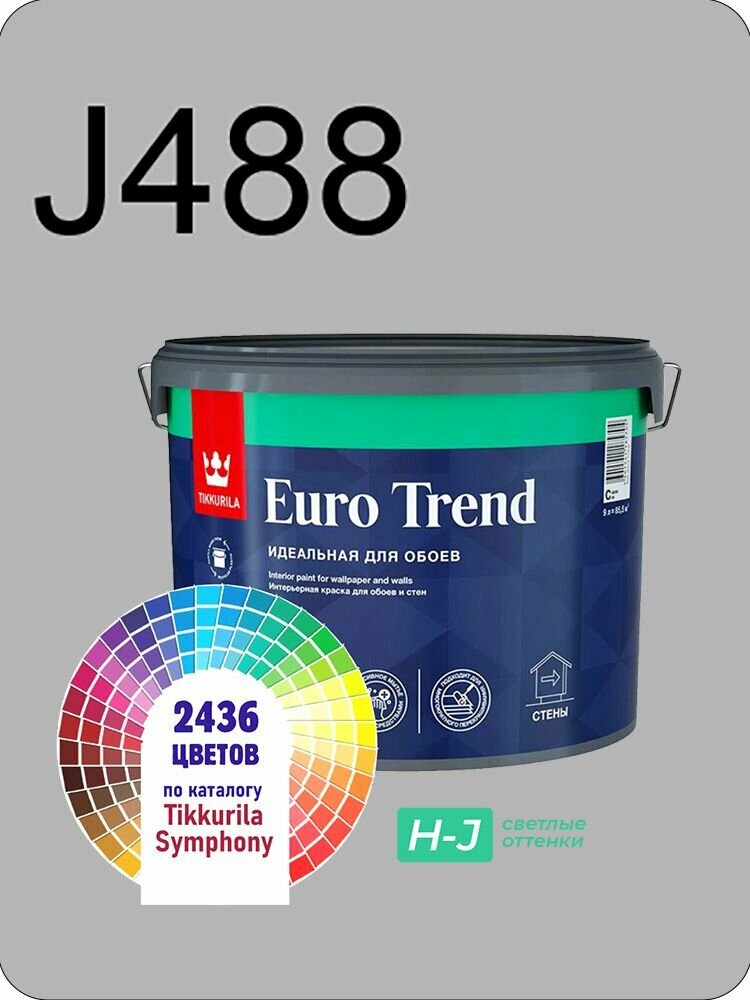 Краска для обоев Tikkurila Euro Trend 9л. светлые оттенки J488