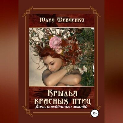 Крылья красных птиц 3. Дочь Рождённого Землёй [Аудиокнига]