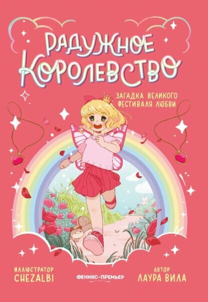 Радужное королевство. Загадка Великого фестиваля любви [Цифровая книга]