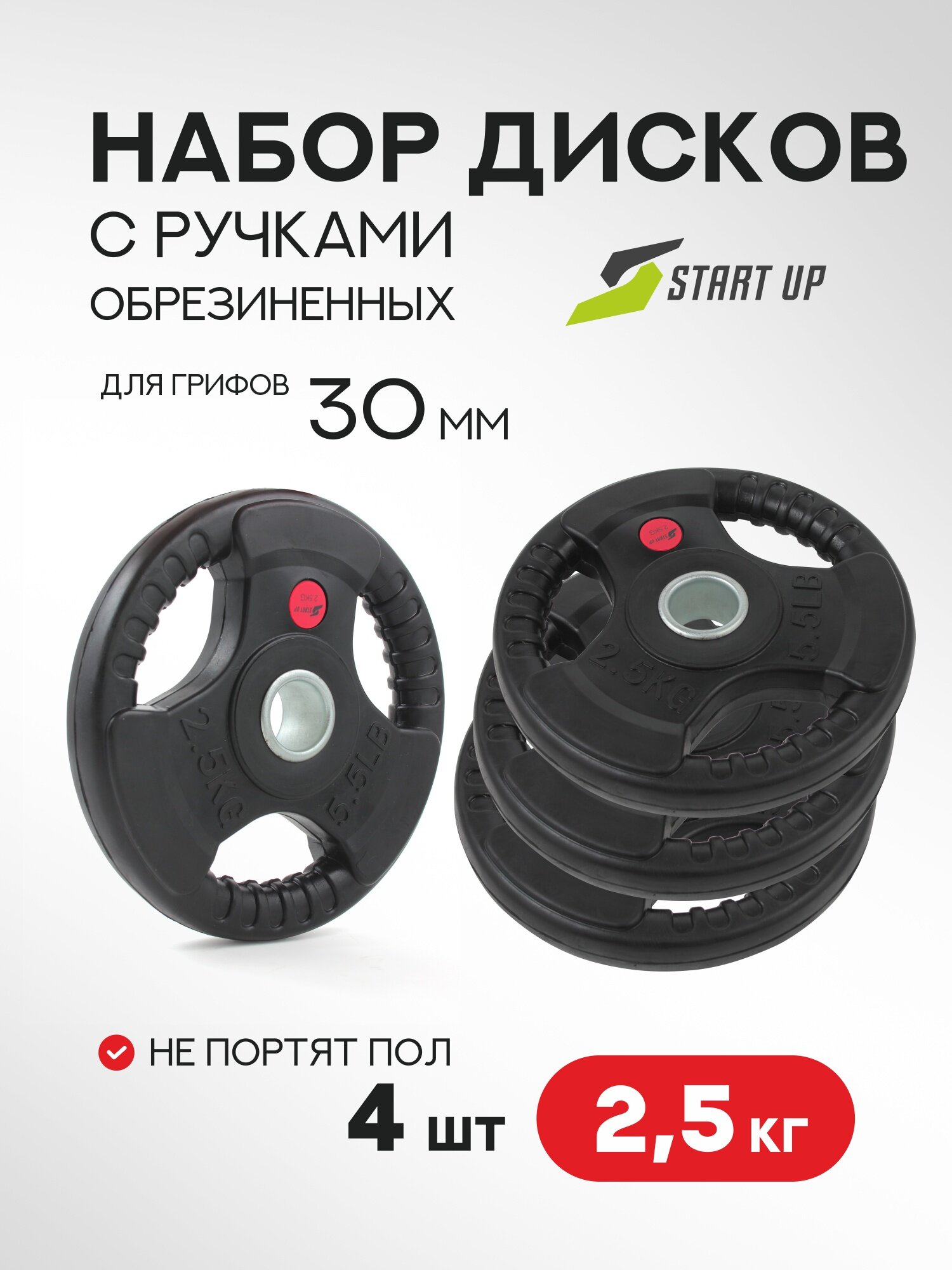 Набор дисков обрезиненных с ручками Start Up HY-P-002 черный д31мм по 2,5 кг (4 шт)
