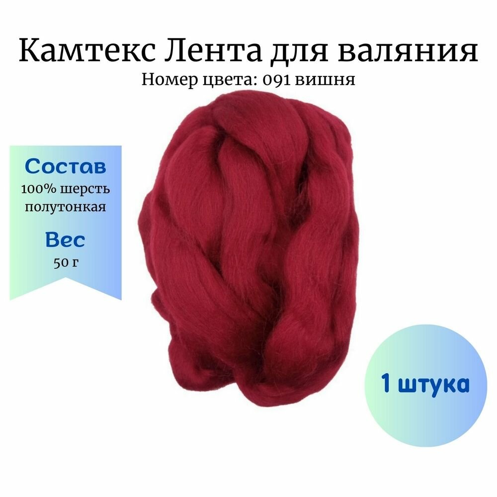 Пряжа для вязания Камтекс Лента для валяния 091 вишня 50 гр/2 м 100% полутонкая шерсть