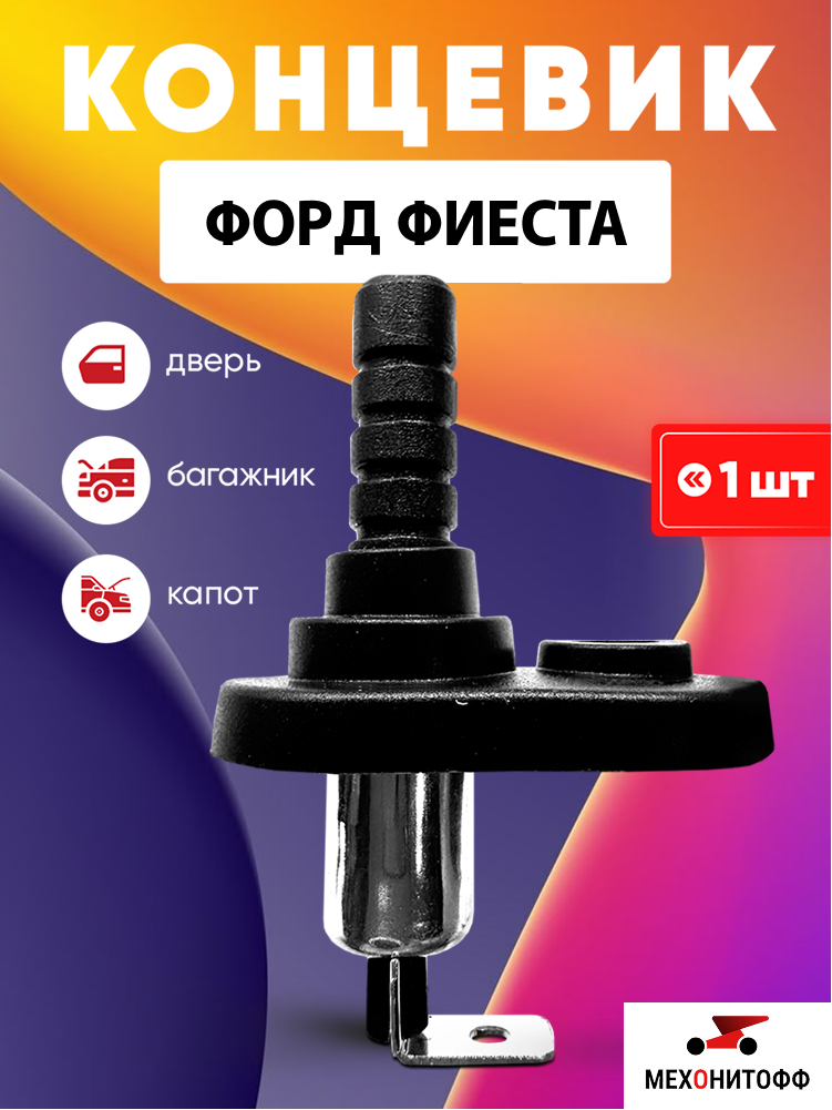 Концевик Форд Фиеста / Ford Fiesta для сигнализации, двери, капота, багажника, 1 шт