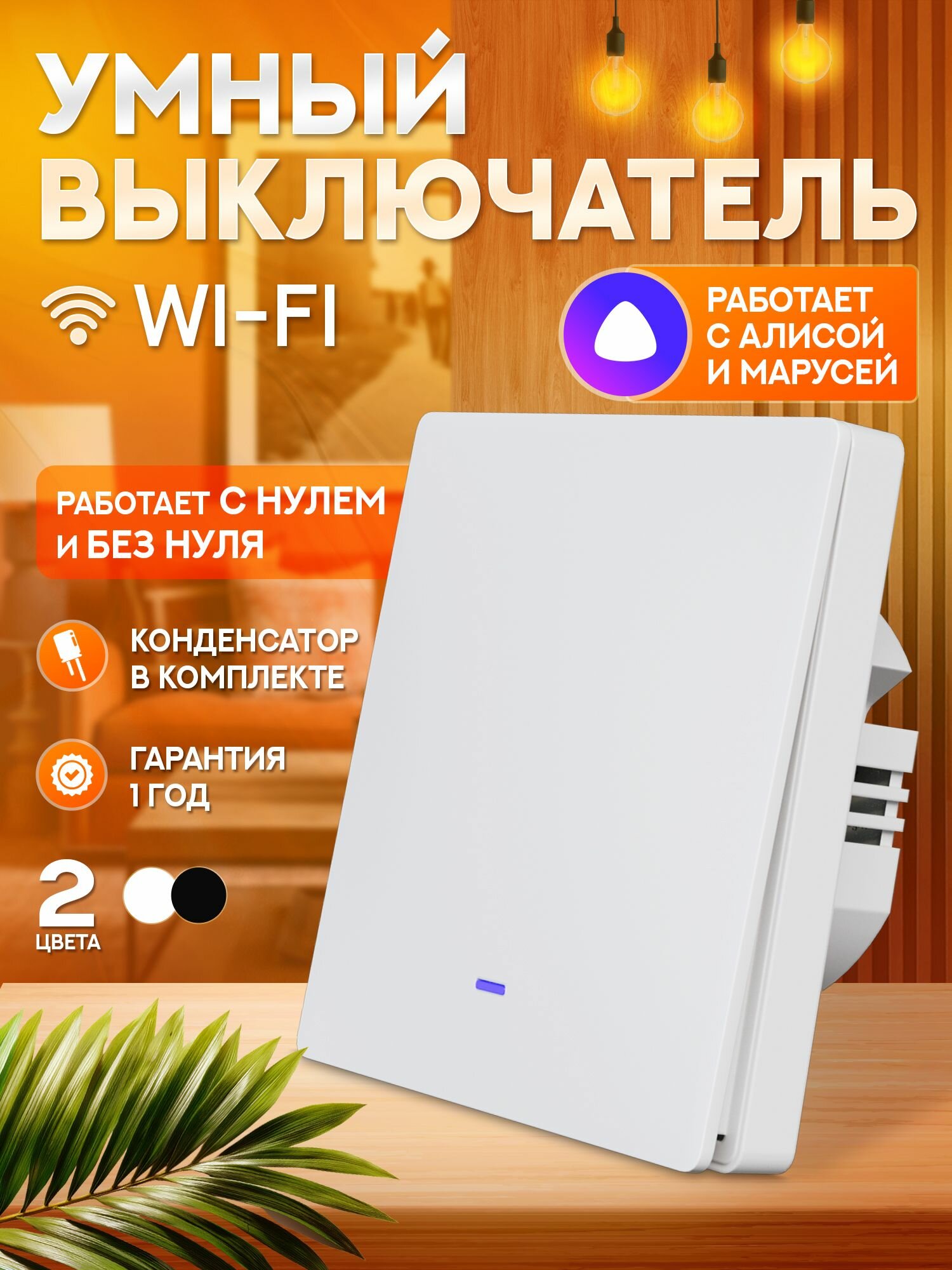 Умный выключатель с Алисой и Wi Fi, одноклавишный белый.