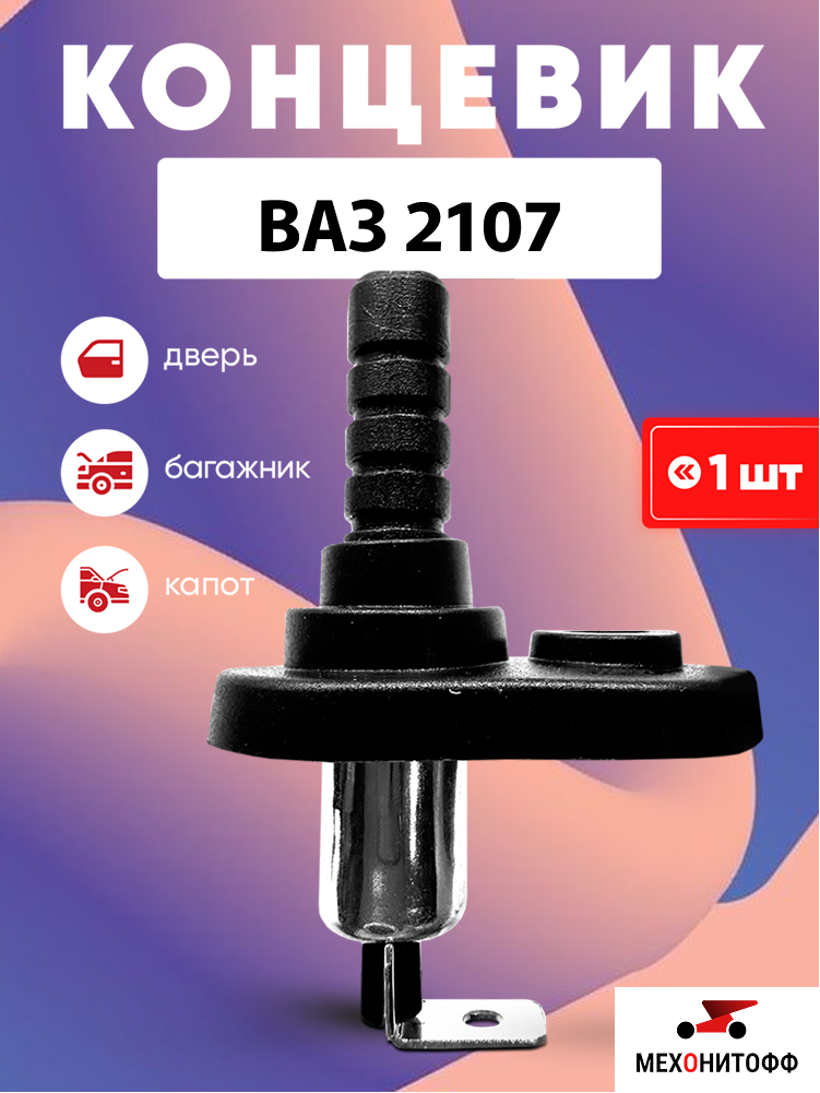 Концевик ВАЗ 2107 для сигнализации, двери, капота, багажника, 1 шт