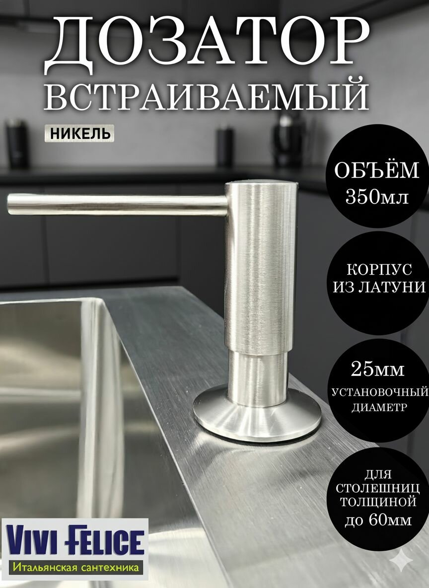 Дозатор для моющего средства встраиваемый Vivi Felice, Никель