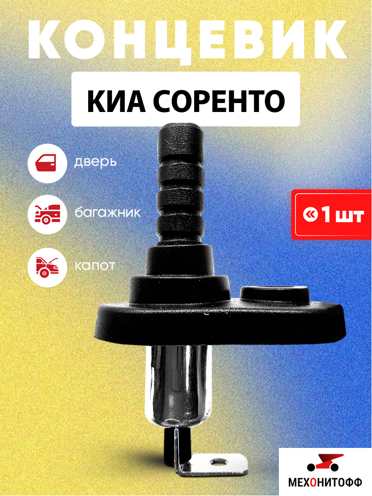 Концевик Киа Соренто / Kia Sorento для сигнализации, двери, капота, багажника, 1 шт
