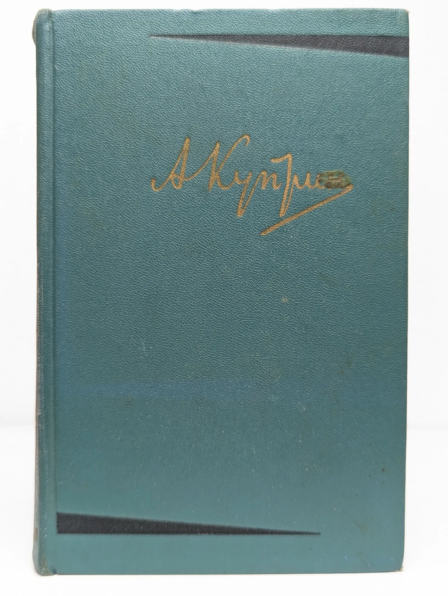 Александр Куприн. Собрание сочинений в 6 томах. Том 2 Куприн Александр Иванович 1957