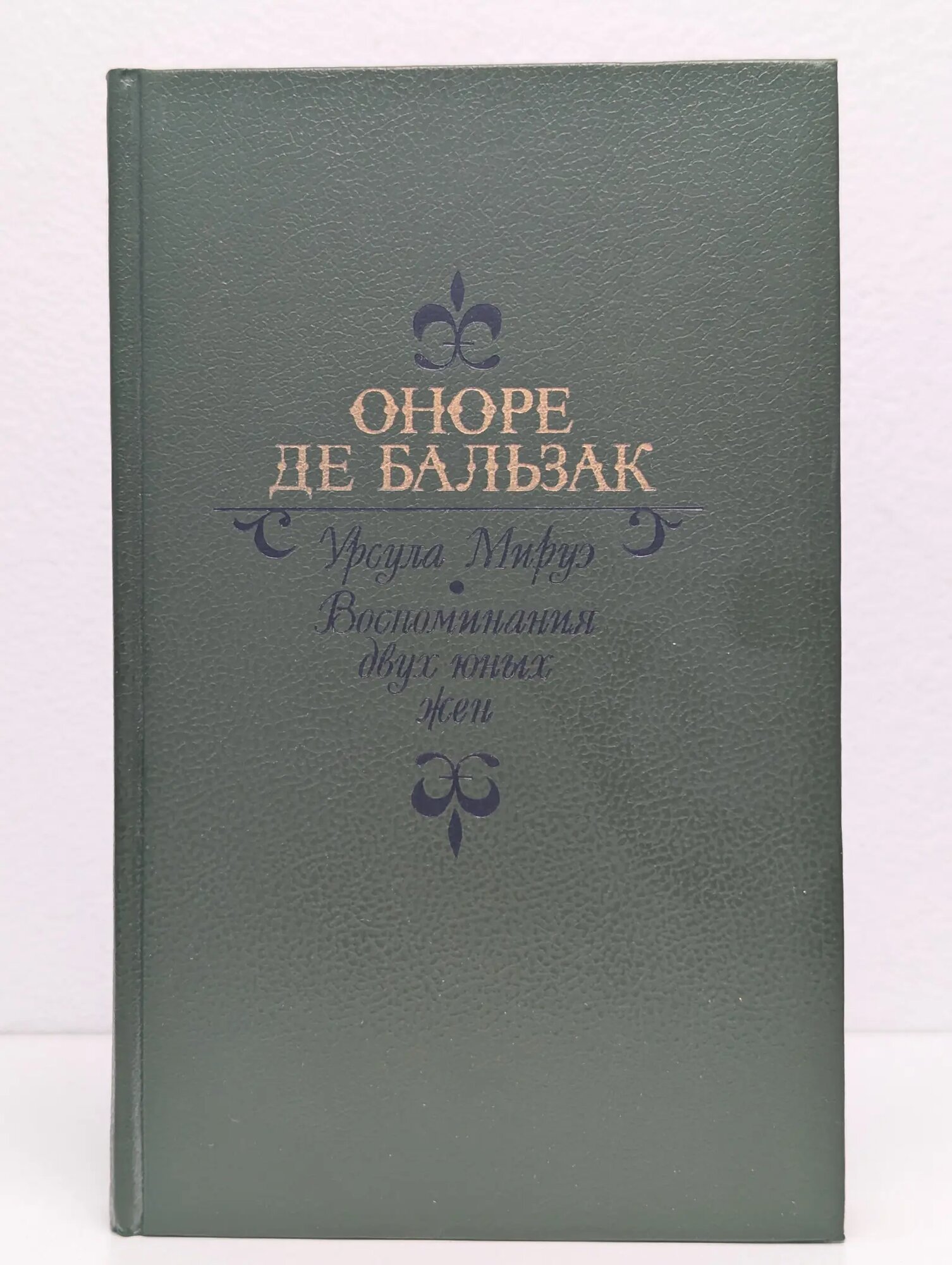 Урсула Мируэ. Воспоминания двух юных жен де Бальзак Оноре 1989