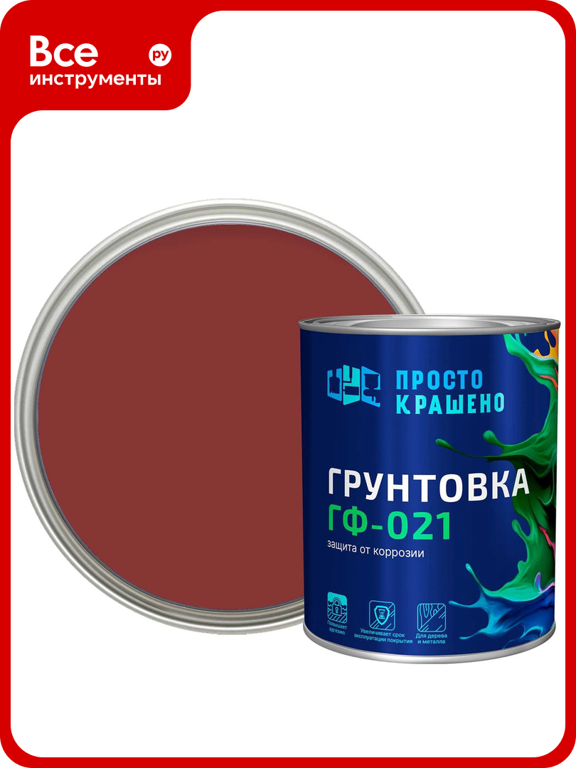 Грунтовка простокрашено ГФ-021 красно-коричневая 0.9 к 81342 прочной конструкции
