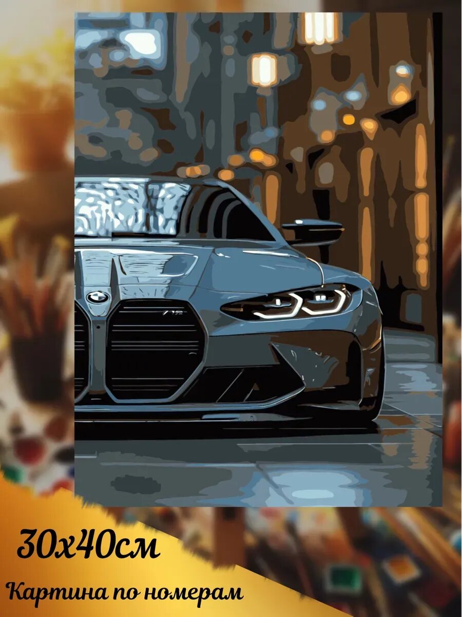 Картина по номерам бмв м 4