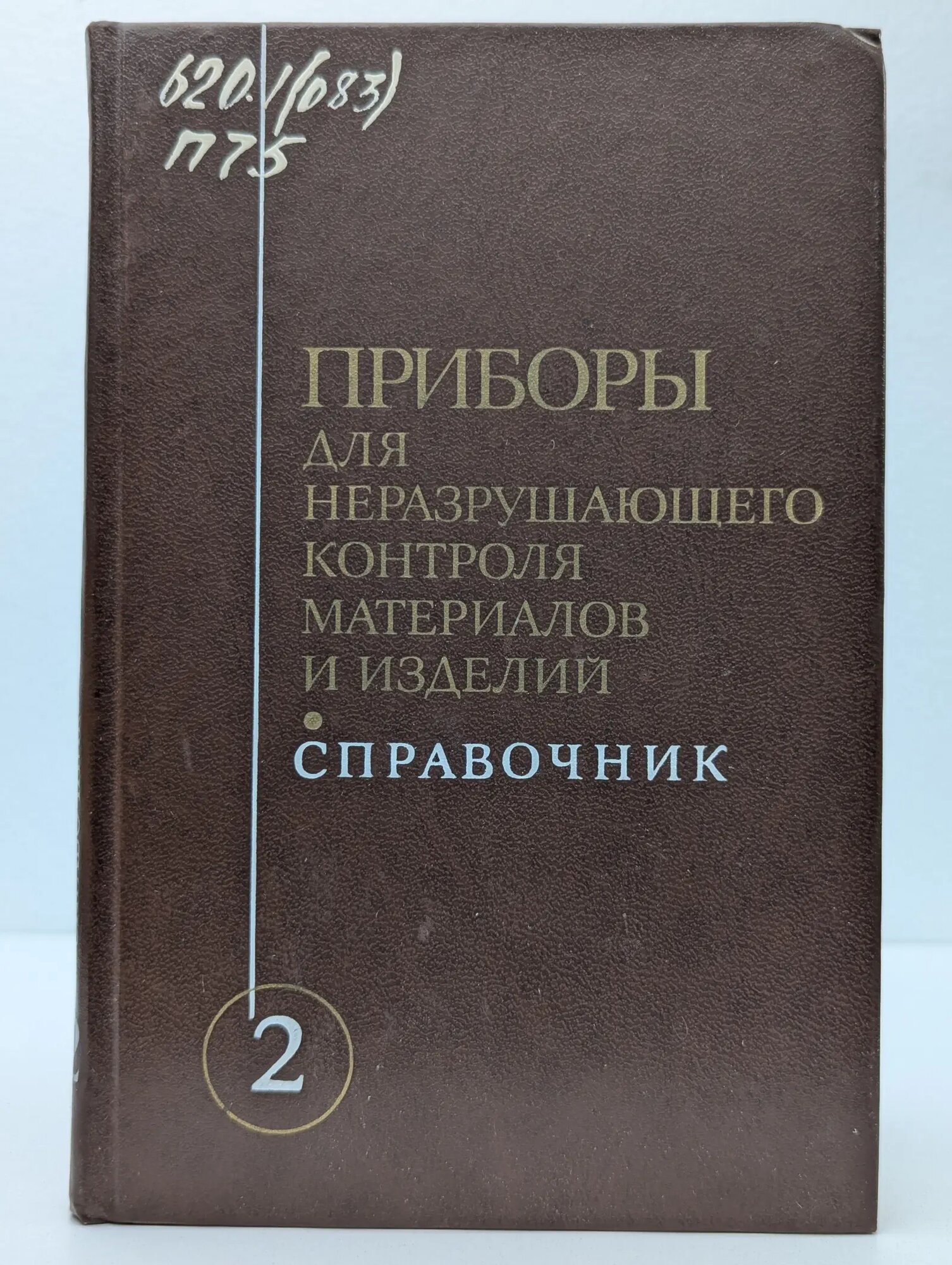 Приборы для неразрушающего контроля материалов и изделий. Том 2 Клюев Владимир Владимирович (ред.) 1976