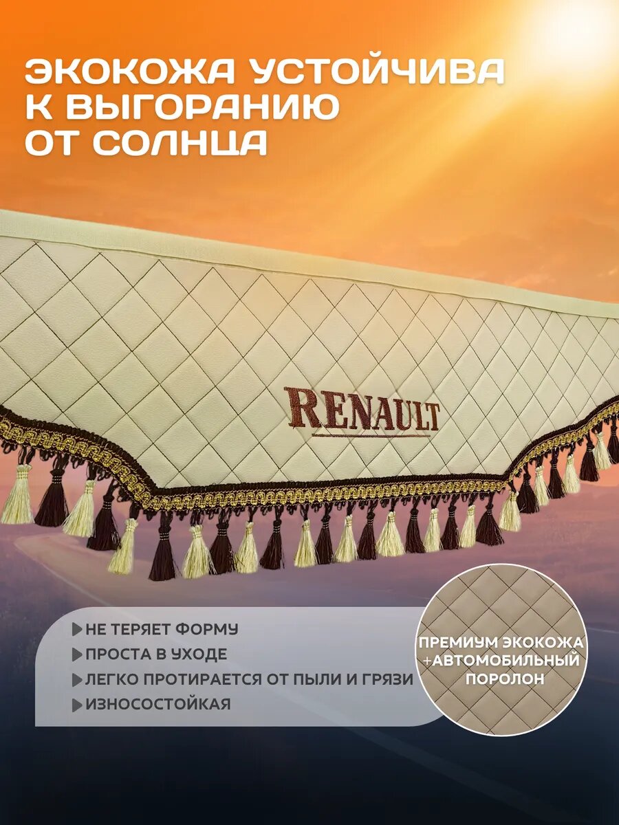 Ламбрекены 220см для Тягача RENAULT рено - Бежевый корич стр
