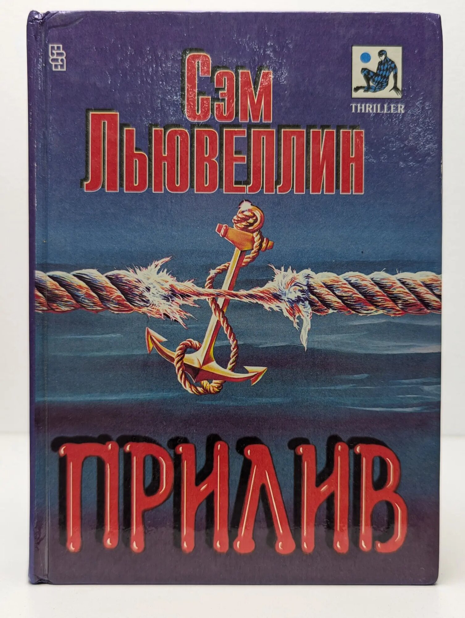Прилив Льювеллин Сэм 1994